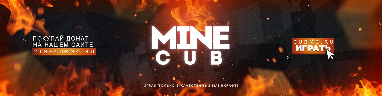 MineCub | Сервер Minecraft | Добро пожаловать в группу проекта ...